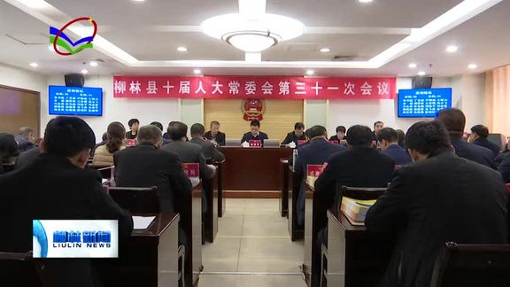 柳林县召开十届人大常委会第三十一次会议