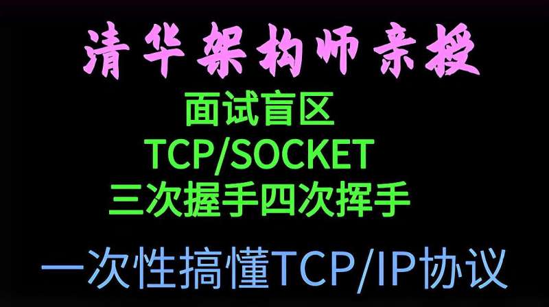 清华架构师亲授:面试盲区TCP/SOCKET 三次握手四次挥手