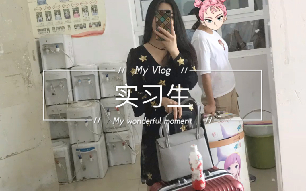 Vlog || 记录实习的生活