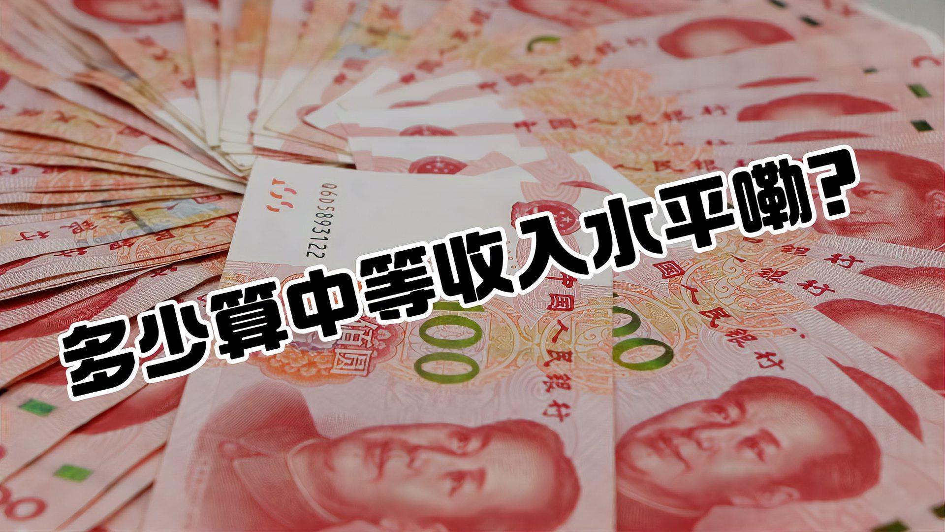 多少钱算中等收入群体嘞?