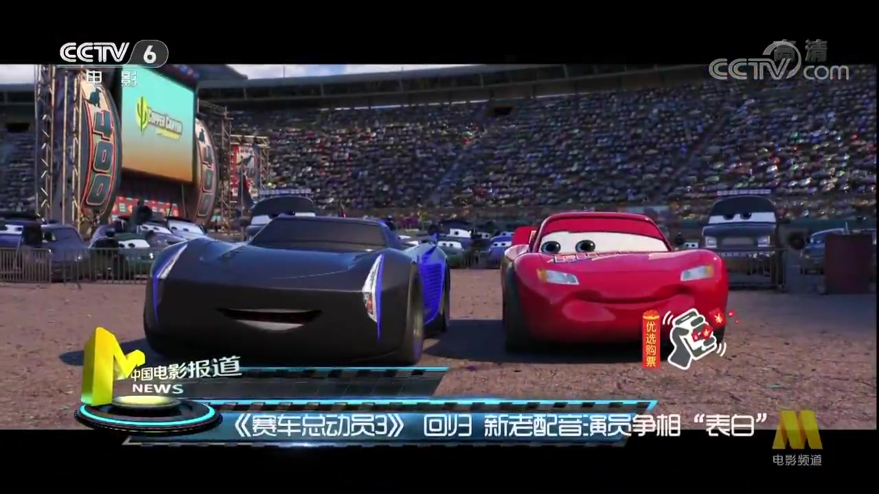 【中国电影报道】《赛车总动员3》回归 新老配音演员争相“表白“