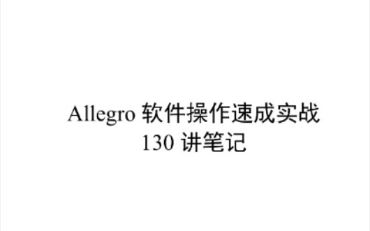 Cadence Allegro软件速成130讲笔记汇总分享