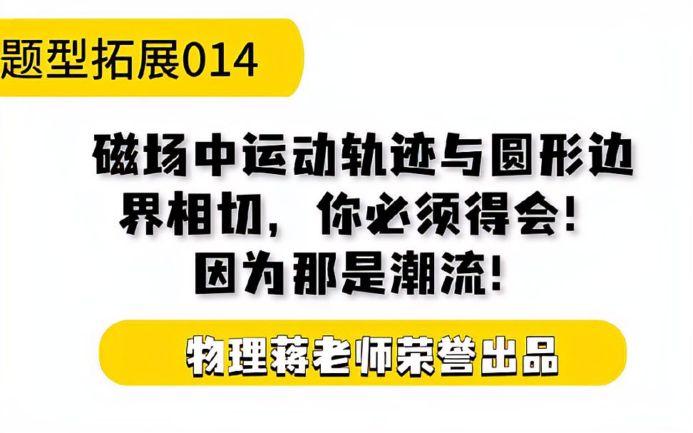 磁场临界问题:运动轨迹与圆形边界相切处理-题型拓展014