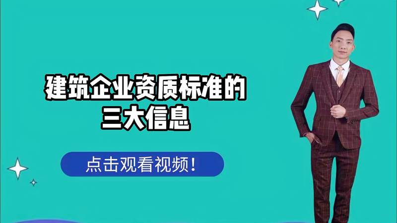 建筑企业资质标准的三大信息