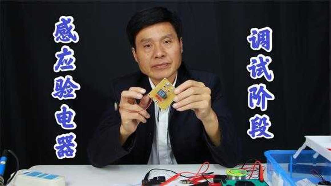 感应验电器的是怎么工作的?如何调试?一起来动手试试吧!