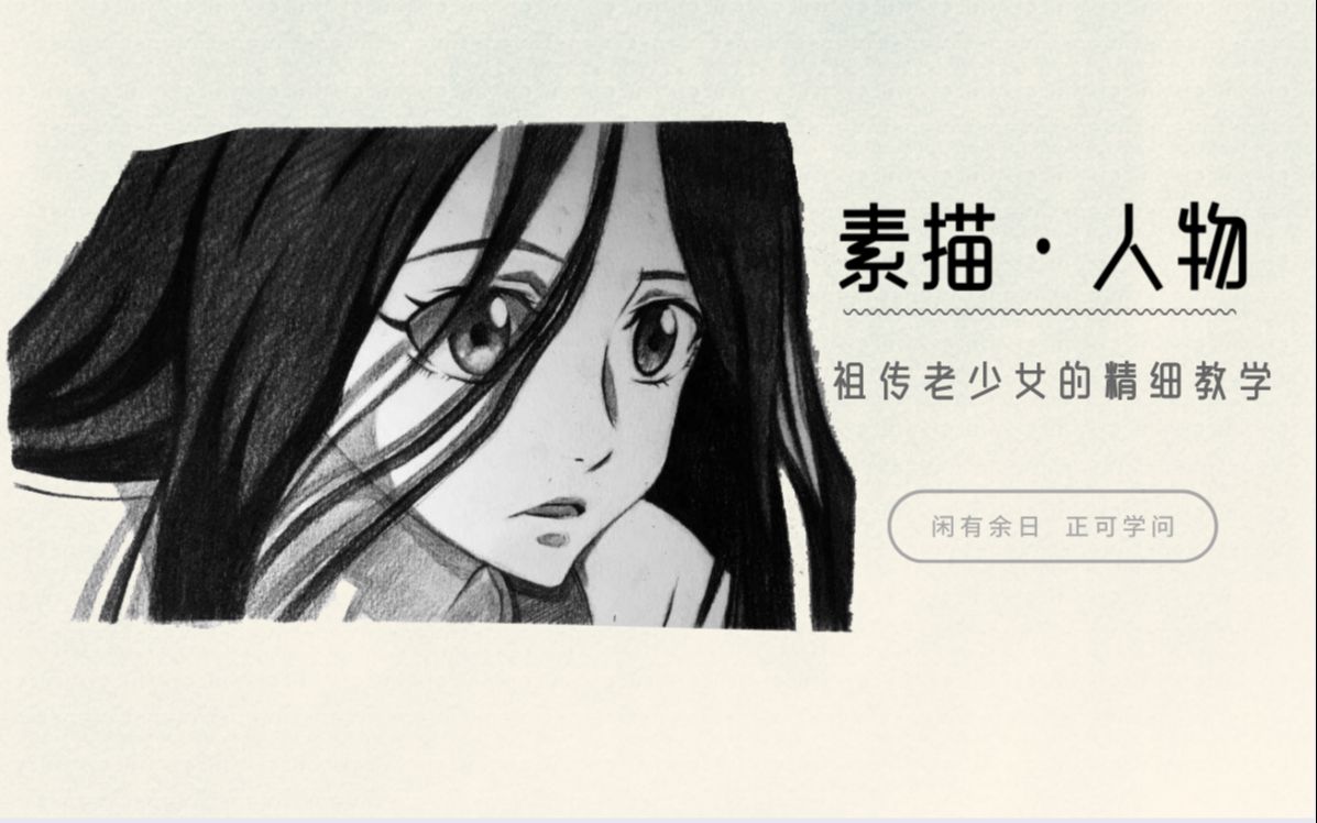 【素描新手联盟】素描呆萌宝儿姐,看完不会画我发誓用朝天椒擦屁股!