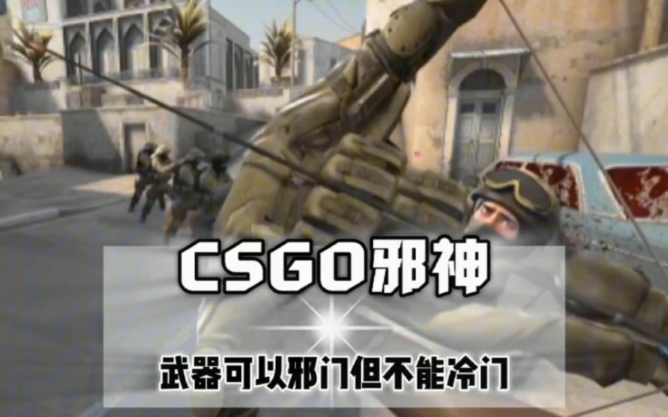 CSGO奇葩武器到底有多奇葩