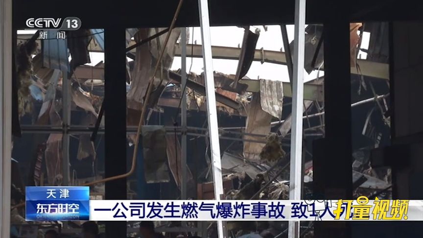 1人死亡!天津一公司发生燃气爆炸事故,现场一片狼藉|东方时空