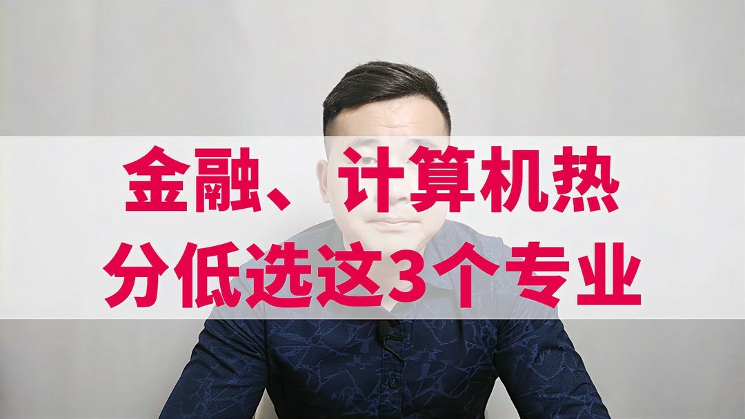 金融、计算机太热门,分低选这3个专业,效果一样还上好大学