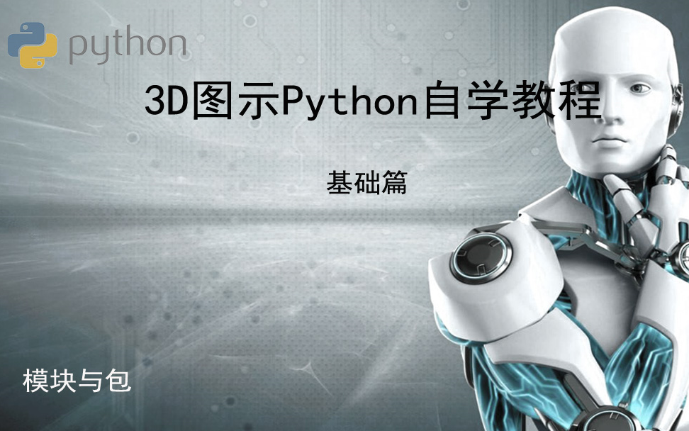 3D图示Python标准自学教程基础篇(5)_模块与包