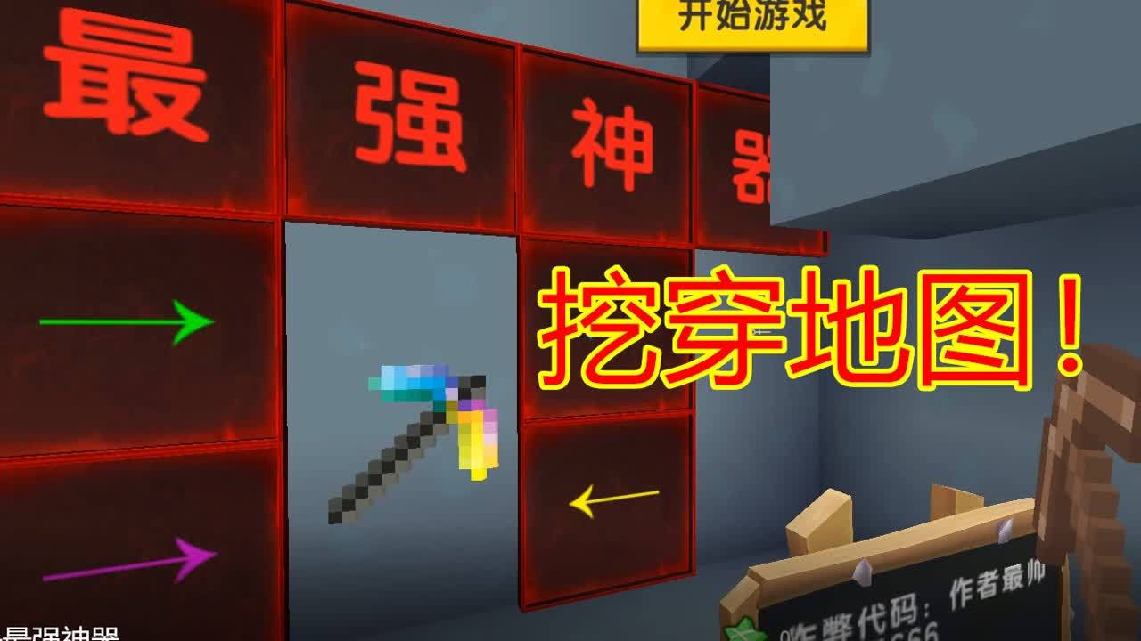 迷你世界:最强神器之开局一把镐,王不畏拿着崩坏神稿挖穿了地图