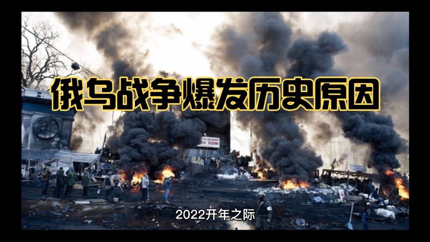 俄乌战争爆发的历史原因