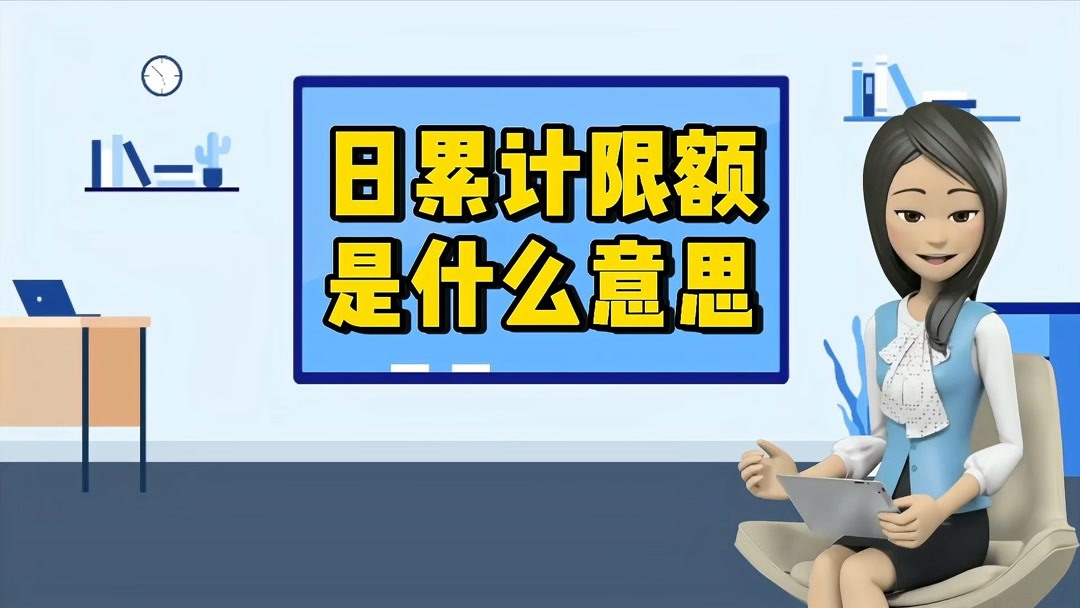 日累计限额是什么意思