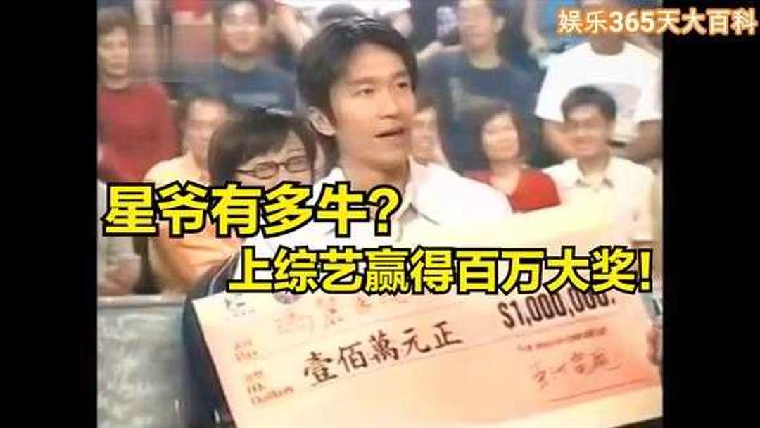 周星驰上综艺有多秀?转金箍棒、唱闽南歌、有奖问答赢了100万!