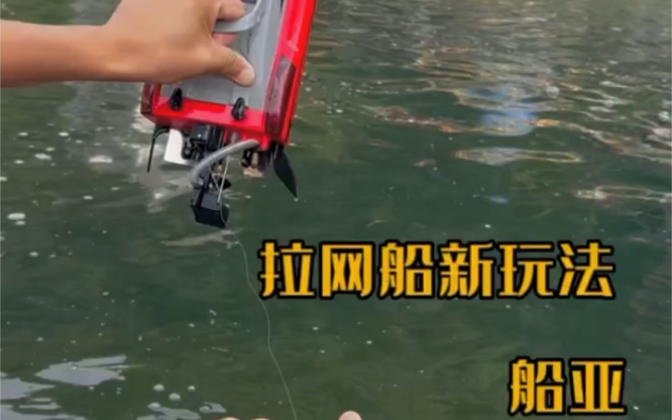 可以拉网的遥控船