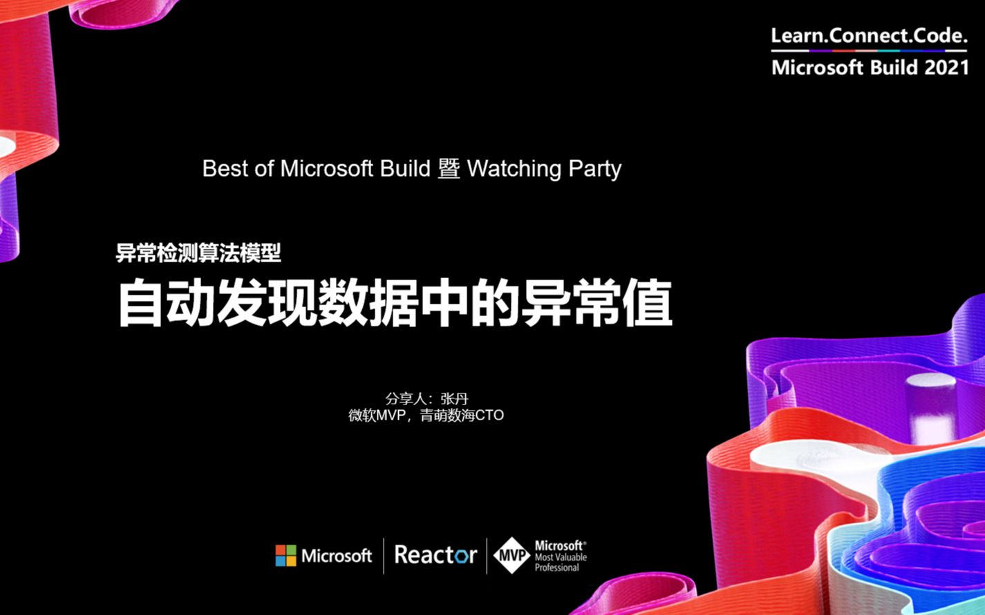 ...及 Watching Party(北京)异常检测算法建模-自动发现数据中的异常值
