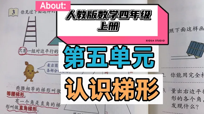 人教版数学四年级上册第五单元认识梯形