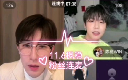 【林枫松|陈稳】11.6粉丝连麦 我脸都笑烂了
