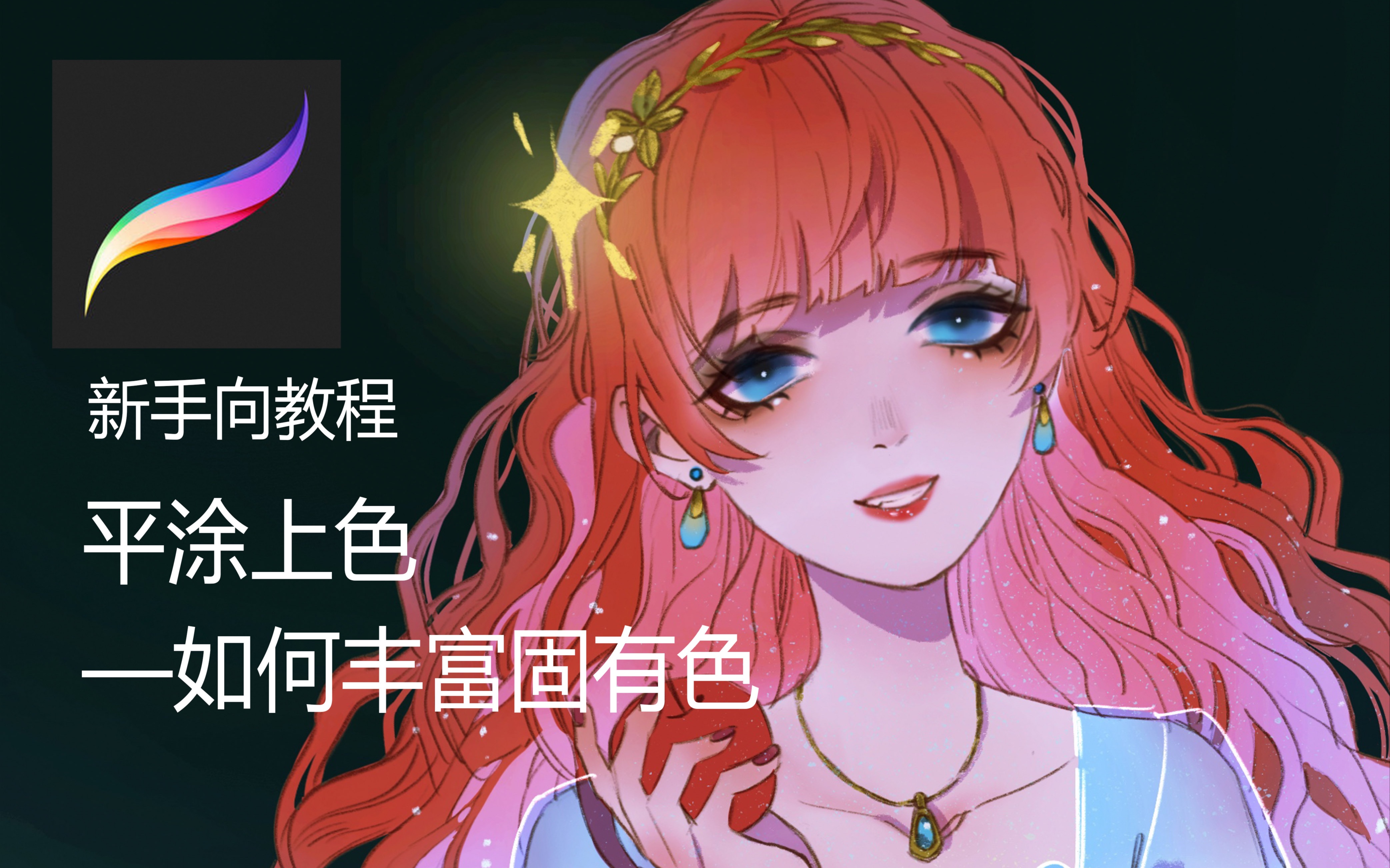 【iPad绘画教程】新手向教程——简单平涂出奇迹(不是