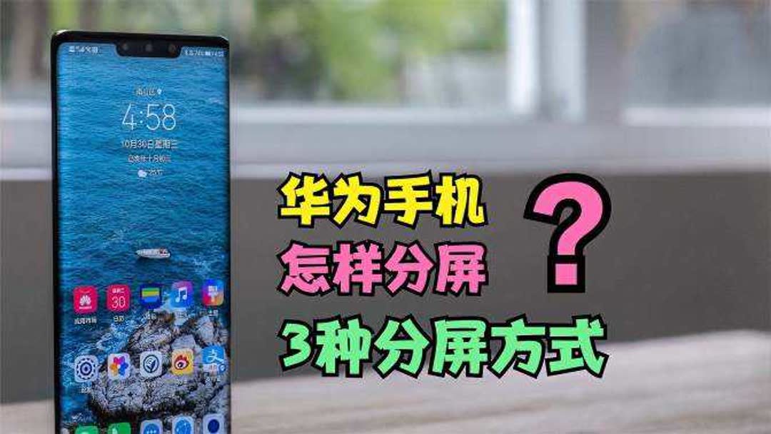 华为手机怎么分屏?3种分屏方式,不同系统版本不同分屏方式