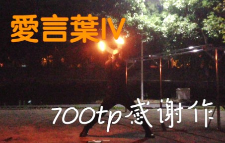 【WOTA艺】【700tp】愛言葉Ⅳ