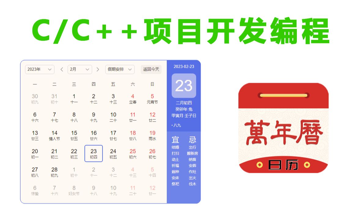 【C/C++项目编程开发】如何自己做一个万年历,轻松搞定期末考试的小...