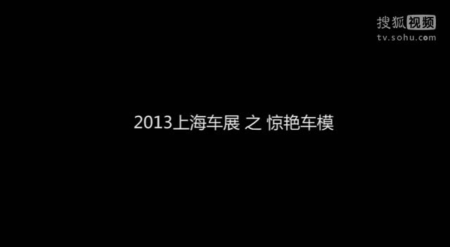 2013年上海车展 车模22号-三菱汽车