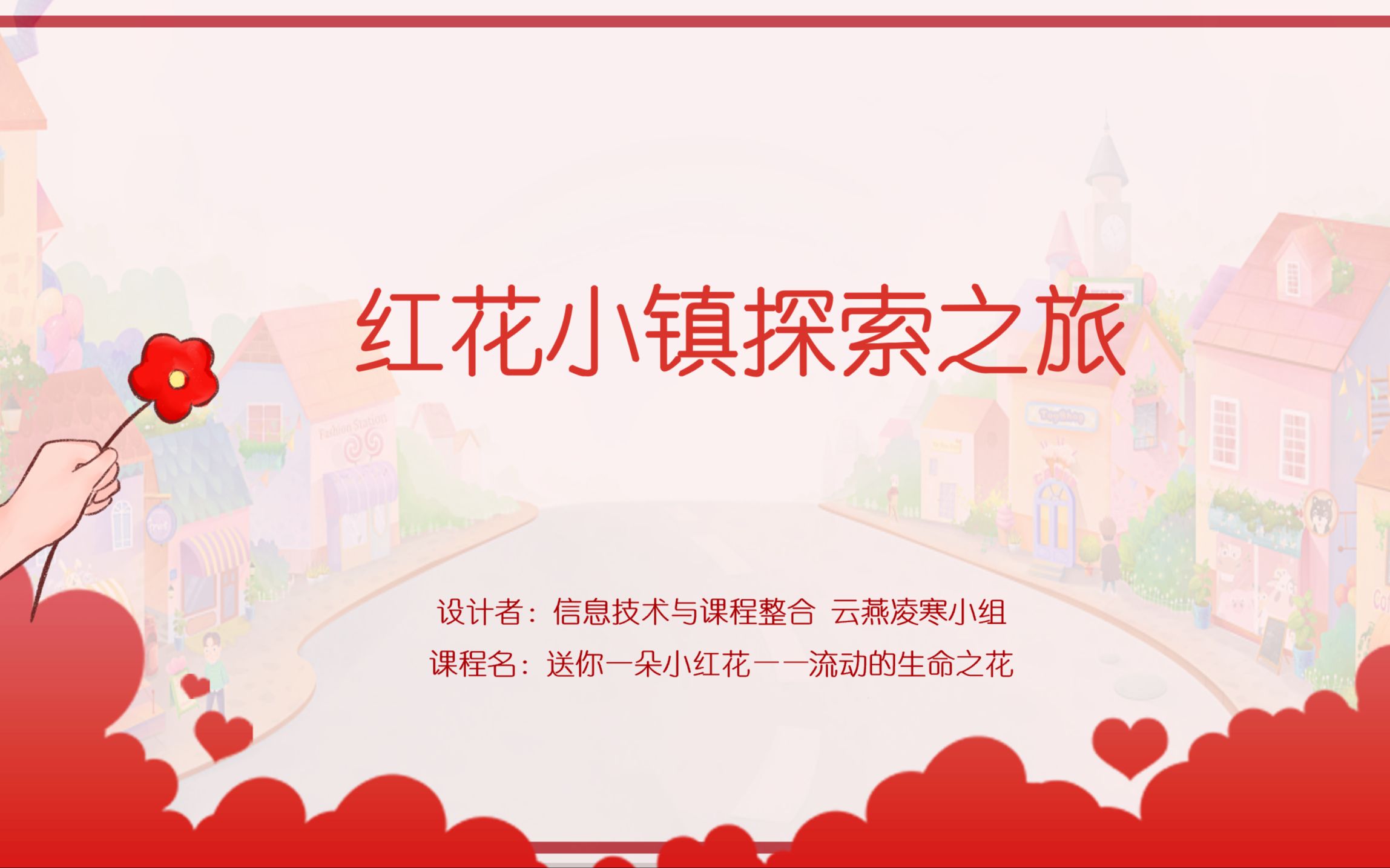 【互动视频】血液主题-红花小镇探索之旅