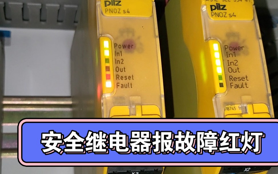 安全继电器报红色故障灯