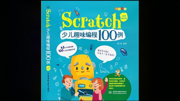 Scratch少儿趣味编程100例21识别地图上的方位