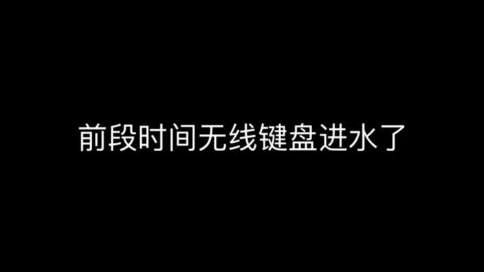 【土豆老爹_】键盘进水后按键失灵,拆开后能抢救成功么