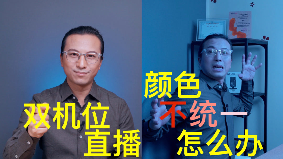 双机位直播颜色不一样怎么办?【赵君日记Vlog】