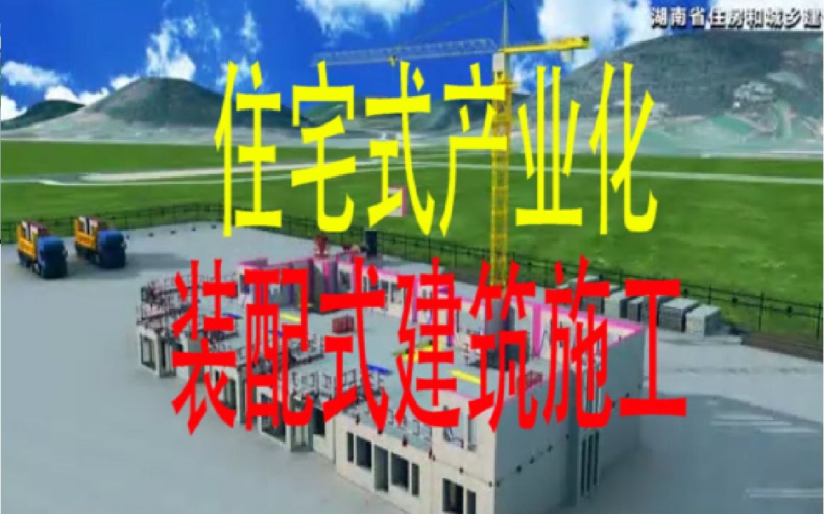 建筑施工安全生产标准化-住宅式产业化(装配式建筑)施工