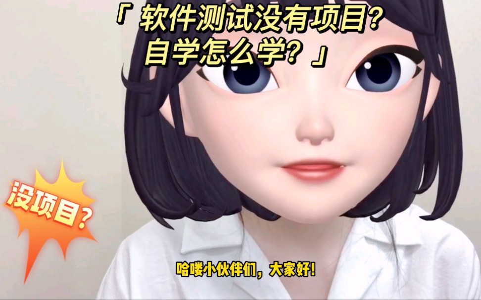 软件测试没有项目?自学不知道怎么学?
