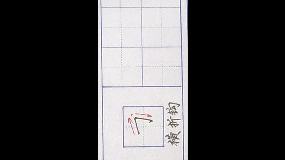 基本笔画——横折钩