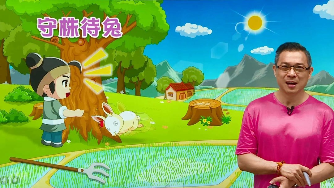 03 守株待兔:原文解说