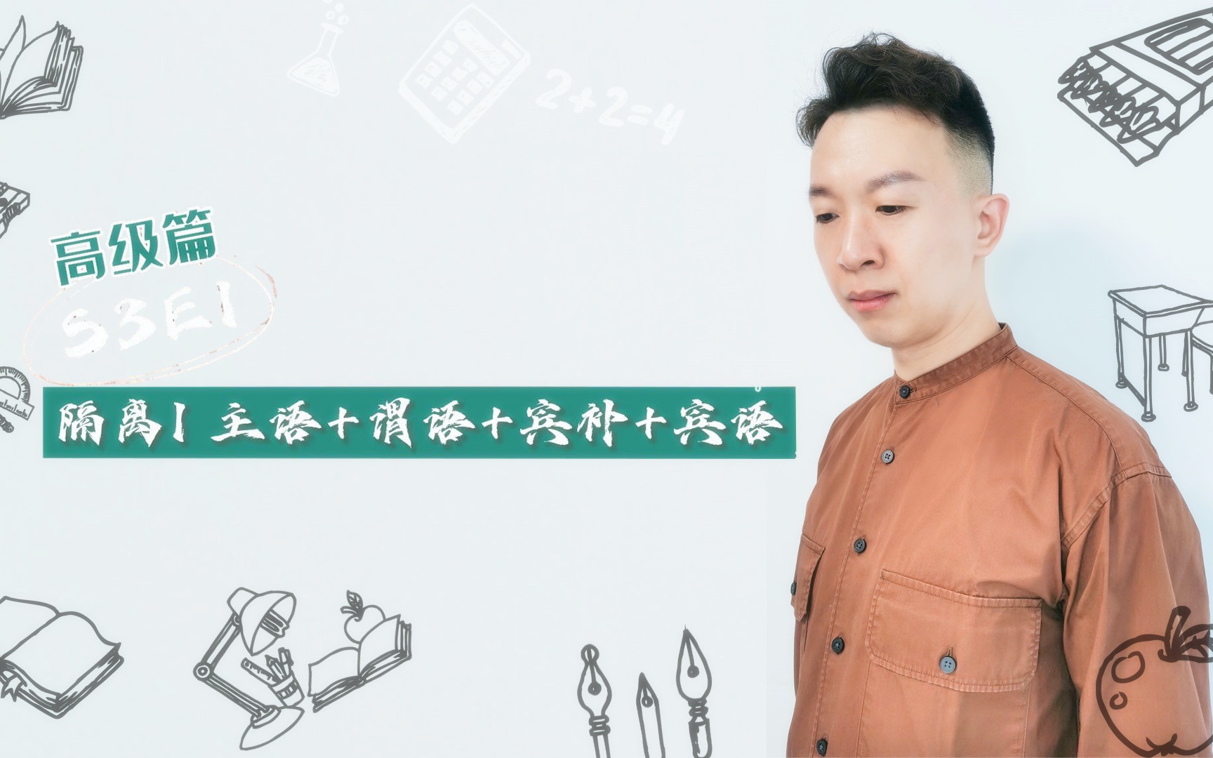 Season 3 高级篇 开启!三步搞定长难句41-隔离1 主语+谓语+宾补+宾语