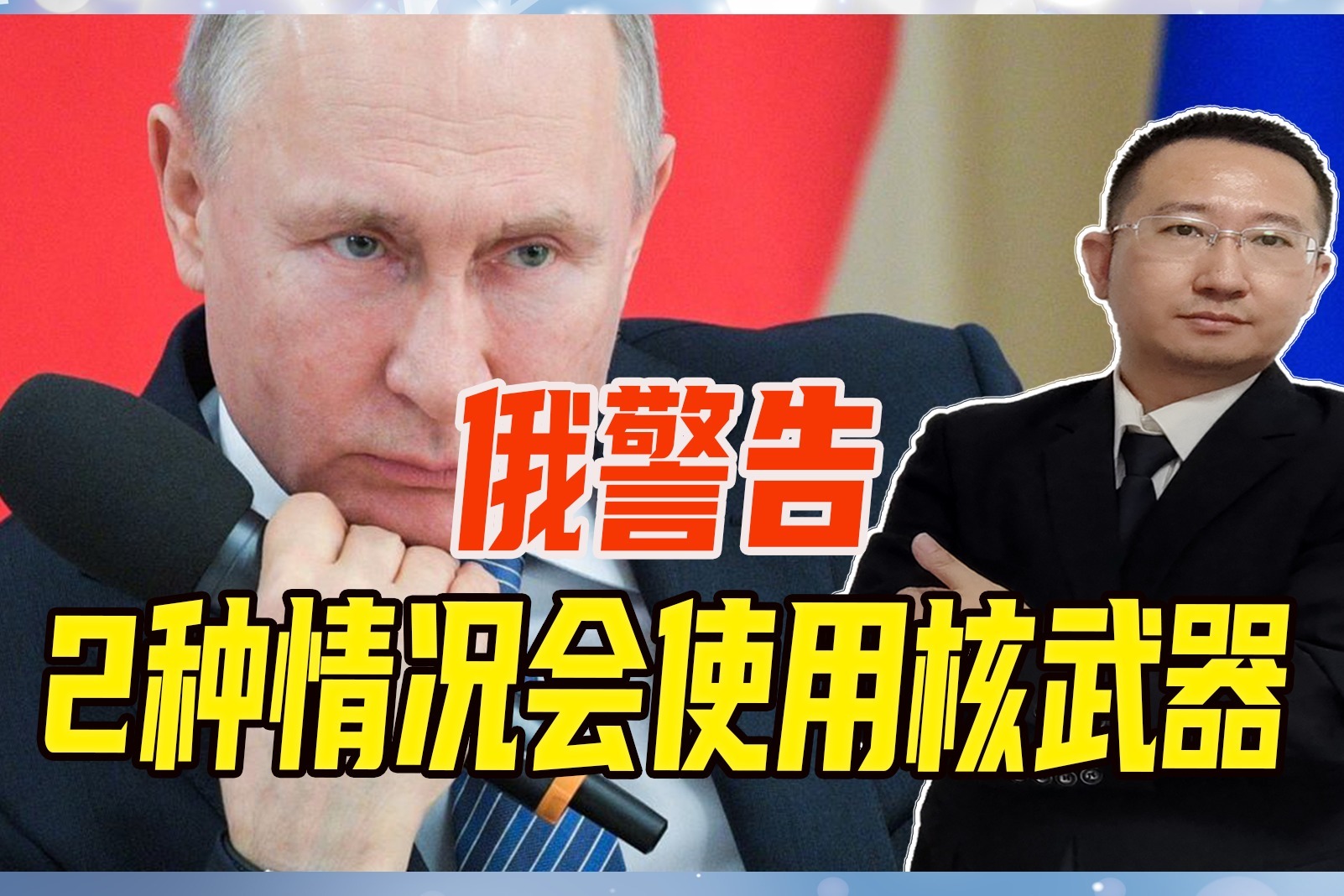 普京动真格?俄警告:2种情况会使用核武器,北约瞬间紧张起来