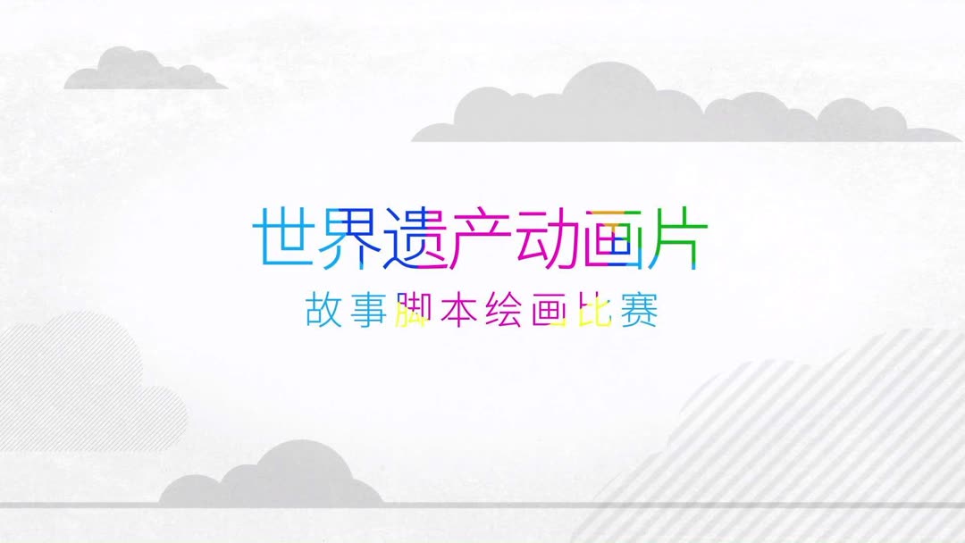 ‘世界遗产动画片故事绘画大赛’作品制作指南