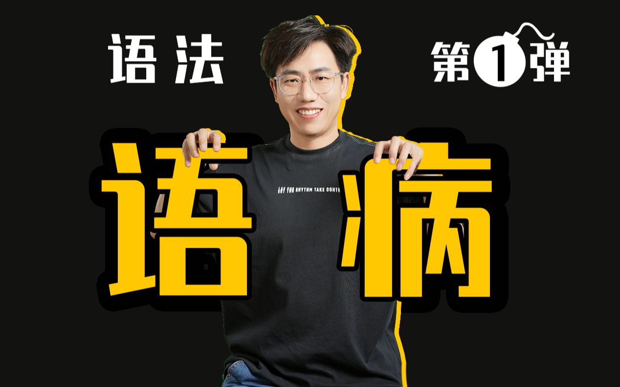 ...6分题,掌握汉语语法主谓宾,轻松搞定高考最难题。【杨哥的语文课】