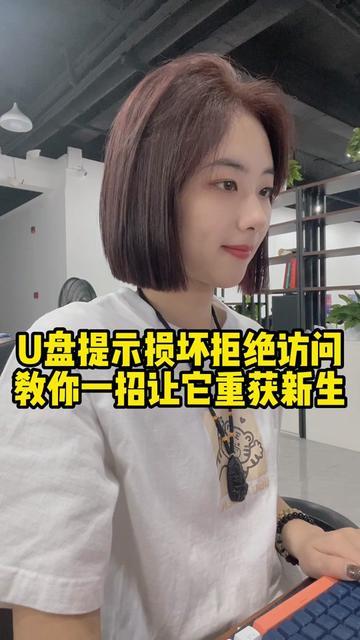 U盘坏了千万不要扔,教你一招让它重获新生!程序员,电脑,涨知识