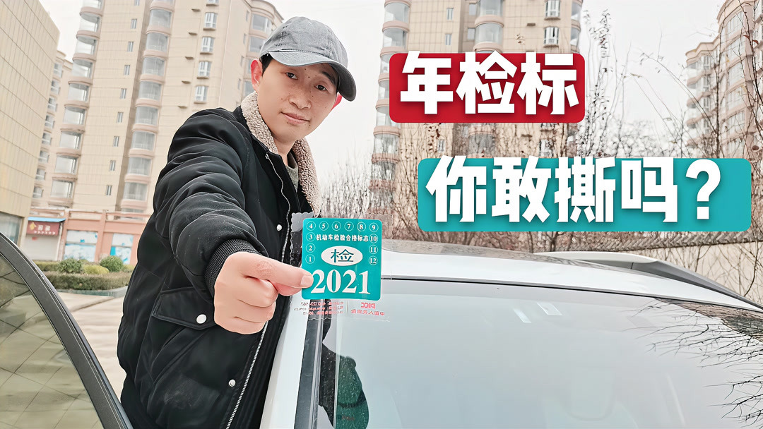汽车年检标志颜色不同,有什么作用,能不能撕掉呢?