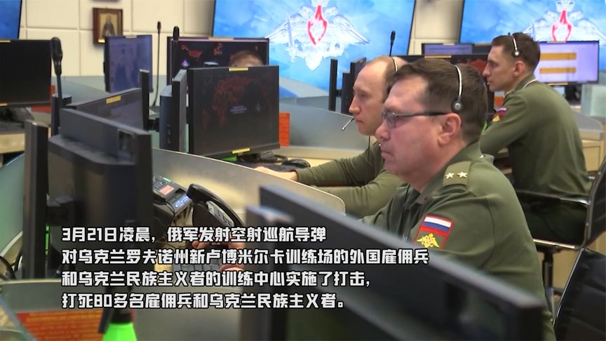 俄军称发射巡航导弹打击乌克兰一雇佣军训练中心,打死80多人