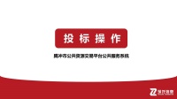 【投标】【腾冲市公共资源交易平台公共服务系统】递交投标文件操作...
