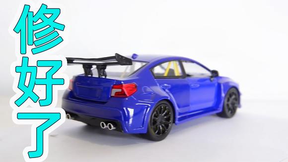 在路上捡到了一个汽车模型,回家用自喷漆修一下,修好发现赚大了