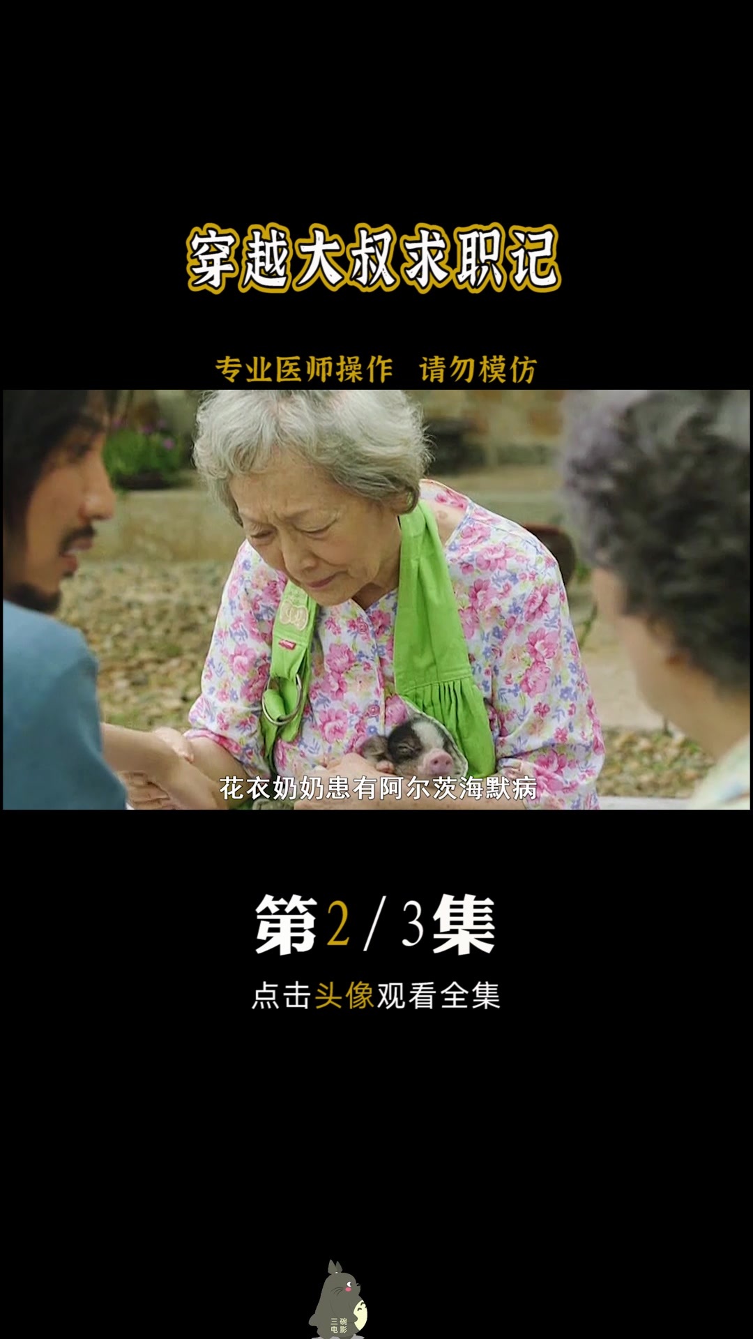 韩剧《名不虚传》老中医穿越到现代,帮助邻居小猪治病