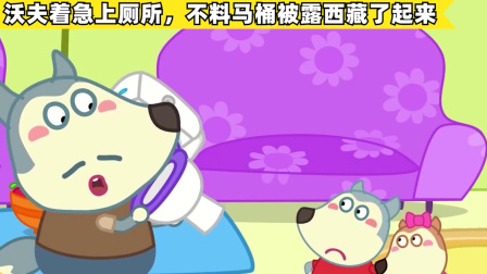 儿童动画:沃夫着急上厕所,不料马桶被露西藏了起来,他该怎么办