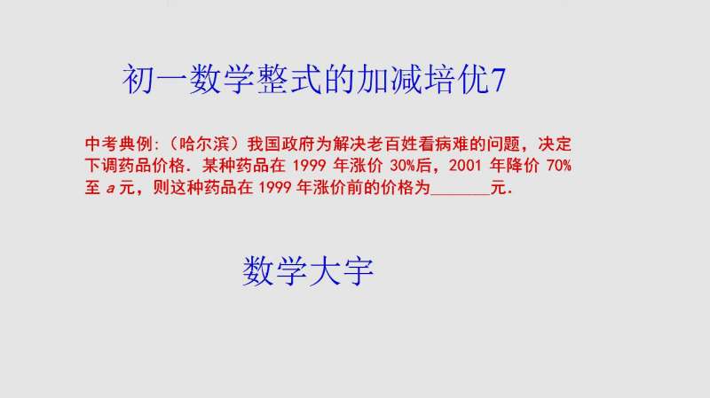 初一数学整式的加减培优7