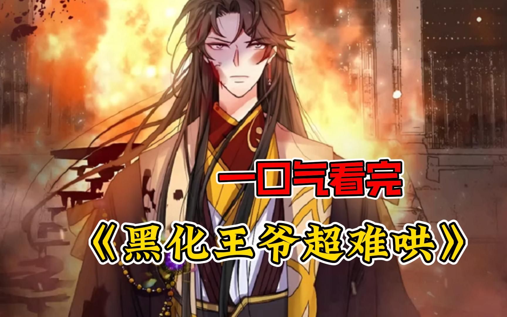 《黑化王爷超难哄》小说作者乔小七,因魔改结局意外穿越,竟穿成小说...