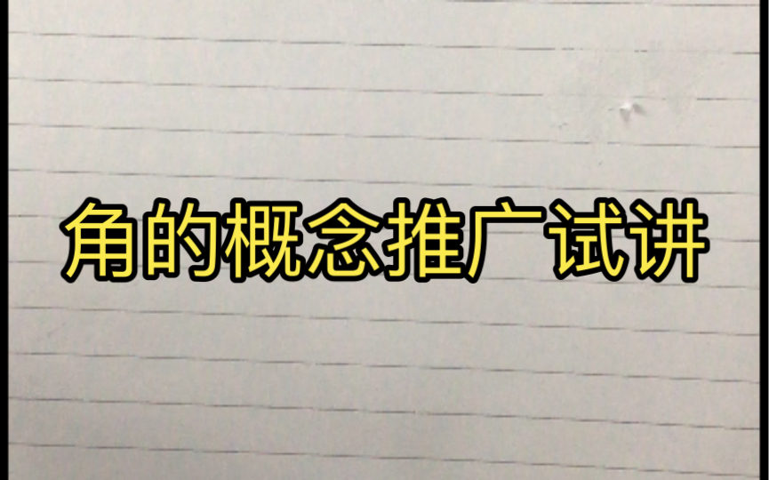 角的概念推广试讲